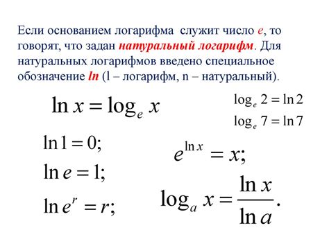 Натуральный логарифм презентация онлайн Натуральный логарифм презентация онлайн