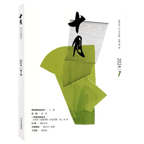 【2024年第3期上市】十月杂志2024年第3期 5 6月双月刊十月原创版长篇小说版当代收获同类型大型综合性文学刊物虎窝淘