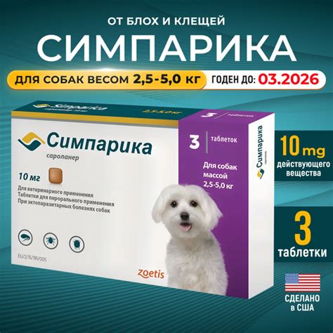 Симпарика Simparica от блох и клещей для собак от 2,5 до 5 кг (1,3-2,5 ...