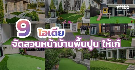 9 ไอเดีย จัดสวนหน้าบ้านพื้นปูน