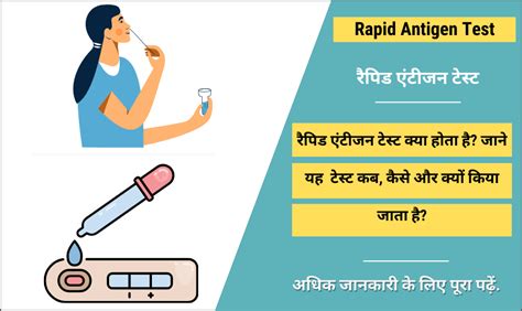 रैपिड एंटीजन टेस्ट Rapid Antigen Test Reason Procedure Result