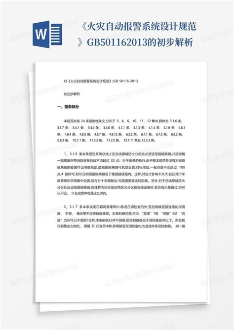 《火灾自动报警系统设计规范》gb50116 2013的初步解析 Word模板下载 编号qezrmjgz 熊猫办公
