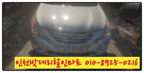 인천 연수구 선학동 밧데리 Yf소나타 배터리 무료출장교체 네이버 블로그