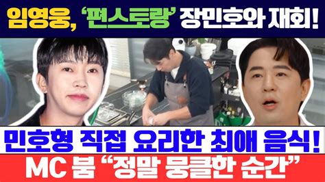 임영웅 ‘편스토랑 장민호 초대 게스트 출연 민호형이 직접 요리한 임영웅 최애 음식들 눈물겨운 저녁 식사에 감동 Mc 붐 둘이 재회하는 모습 정말 뭉클하다