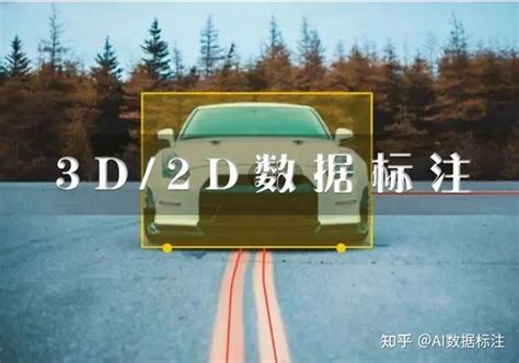 数据标注之2d与3d标注的区别及规范（实操） 知乎