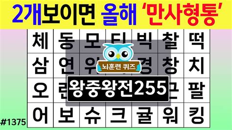 2개 보이면 올해 만사형통 1375 왕중왕전 숨은단어찾기치매예방퀴즈치매테스트치매예방활동단어퀴즈치매예방낱말퀴즈