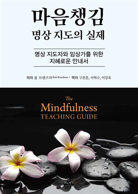 마음챙김 명상 지도의 실제 예스24