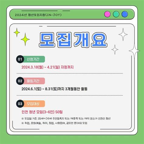 2024 인천 청년공간 유유기지 청년모임지원in Joy 참여 모임 모집 공모전 대외활동 링커리어