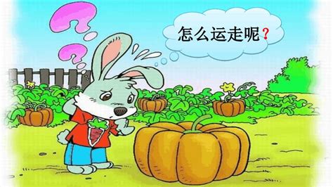 小兔运南瓜一年级上册 二年级上册小兔运南瓜 第5页 大山谷图库