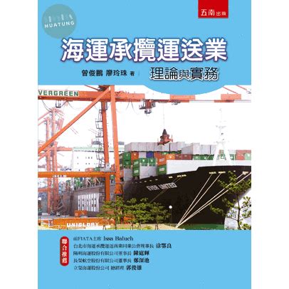 華通書坊海運承攬運送業理論與實務2版曾俊鵬 廖玲珠 五南 9786263663510 蝦皮購物