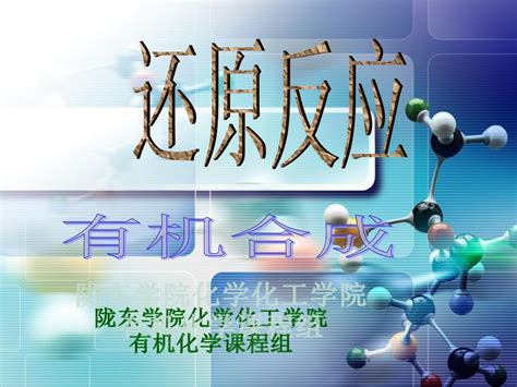 还原反应 有机合成 陇东学院化学化工学院 有机化学课程组 Ppt Download