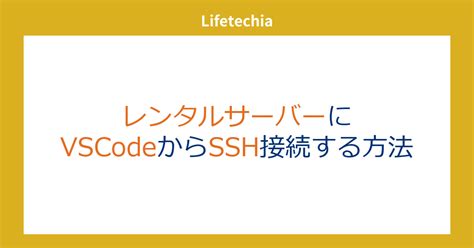 レンタルサーバーにvscodeからssh接続する方法 lifetechia