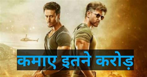 बॉक्स ऑफिस वॉर मूवी कलेक्शन 9 दिन में टूटे कई रिकॉर्ड War Movie 9