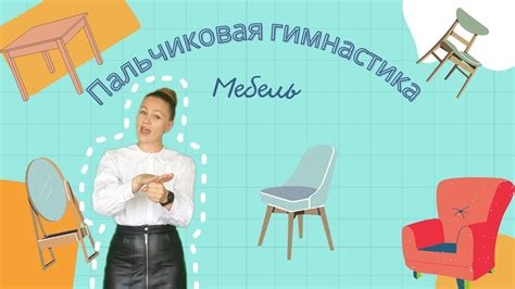 Пальчиковая гимнастика Мебель Youtube