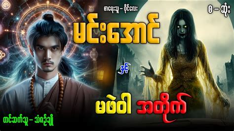 မင်းအောင် နှင့် မဖဲဝါ အတိုက် စာစဉ် ၁၃ စဆုံး Youtube
