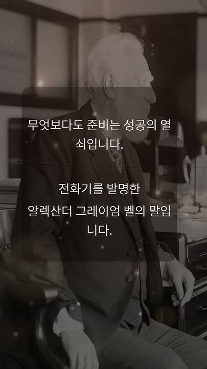 오늘의 명언 알렉산더 그레이엄 벨 전화기 발명가 Youtube