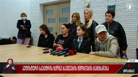 აუტისტური სპექტრის მქონე ბავშვების მშობლების განცხადება Youtube