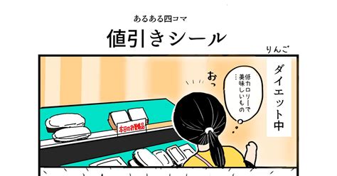 あるある四コマ賞 値引きシール りんごのマンガ 漫画 Pixiv