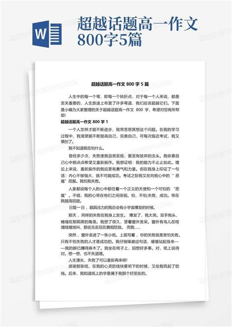 超越话题高一作文800字5篇 Word模板下载编号qwpxrmdo熊猫办公