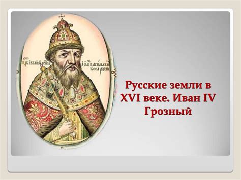 Россия в Xvi веке Иван Грозный 11 класс презентация онлайн