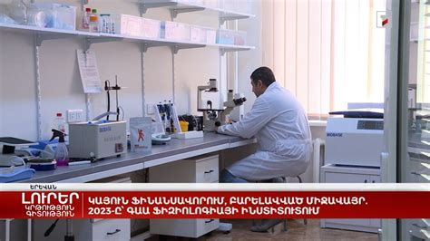 Կայուն ֆինանսավորում բարելավված միջավայր 2023 ը՝ ԳԱԱ Ֆիզիոլոգիայի ինստիտուտում