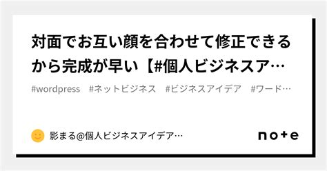 対面でお互い顔を合わせて修正できるから完成が早い【 個人ビジネスアイデア 82 2000：来てくれるワードプレス・カスタマイズ屋】｜影まる