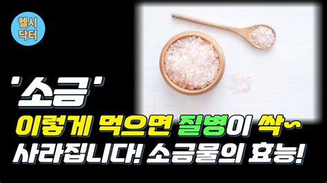 [헬시닥터] 의사들도 알려주지 않는 소금의 놀라운 효능 소금 이렇게 먹으면 질병 싹~사라집니다 소금물효능 소금효능 Youtube