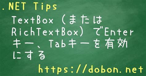 Textbox（またはrichtextbox）でenterキー、tabキーを有効にする Net Tips Vbnetc