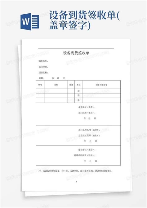 设备到货签收单 盖章签字 Word模板下载 编号lvekovek 熊猫办公