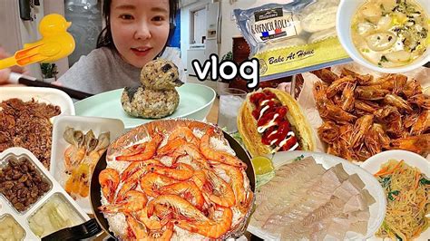 연휴 먹부림 먹방 브이로그 코스트코 대란템 프렌치롤 병아리집게 주먹밥 대하구이 새우머리튀김 광어회 명절음식 잡채 전 떡국 불고기 Youtube