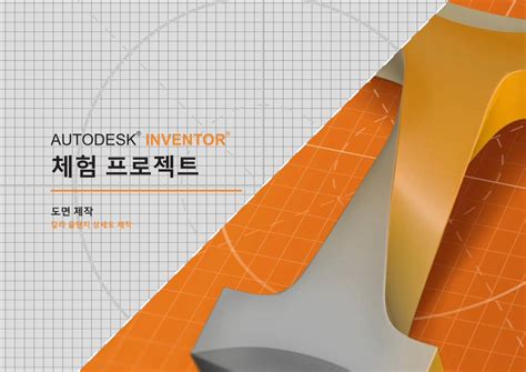 pdf autodesk inventor 체험 프로젝트 · 2017 04 19 · autodesk autodesk