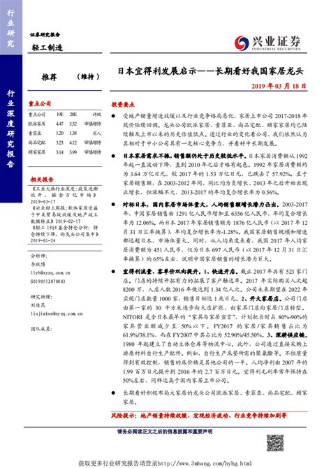 轻工制造行业：日本宜得利发展启示，长期看好我国家居龙头 190318pdf 先导研报
