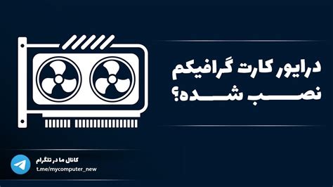 آیا درایور کارت گرافیک نصبه دانشکده دنیای صفر و یک