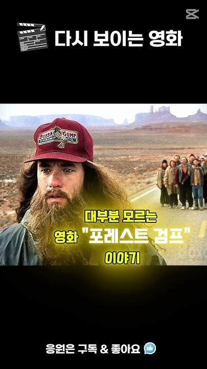 영화 “포레스트검프” 이런 이야기 처음일걸 Shorts 영화 비하인드 포레스트검프 Youtube