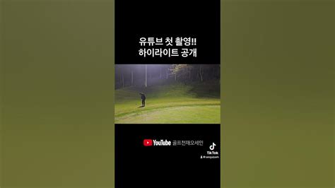Kpga시합 뛰는 현역선수 빅상이프로 입니다 박상이프로 Golf 대전골프레슨 필드레슨 드라이버비거리레슨 골프잘치는법 어프로치꿀팁 Youtube