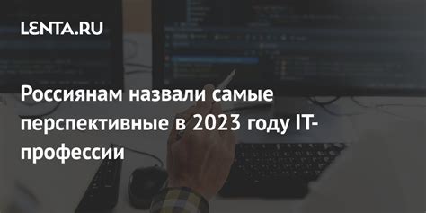Россиянам назвали самые перспективные в 2023 году It профессии Интернет Интернет и СМИ