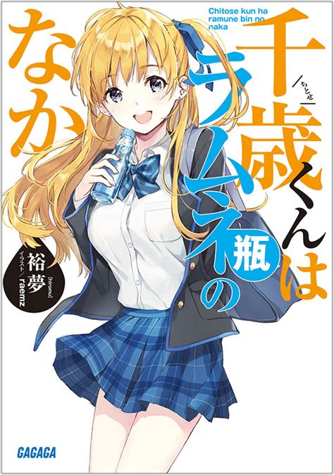 J Novel Club Forums Chitose Kun Wa Ramune Bin No Nakaa