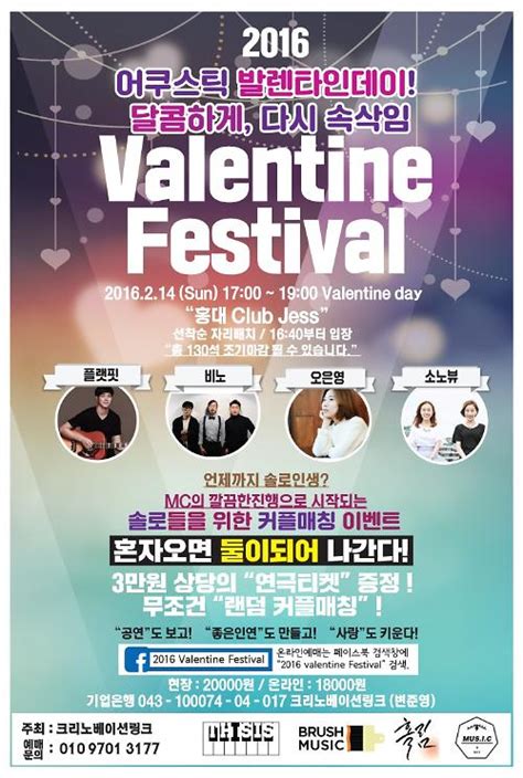 크리노베이션링크 4사 엔터테인먼트와 발렌타인데이 공연 개최 아주경제