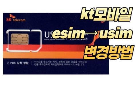 Kt 모바일 Esim → Usim 변경방법