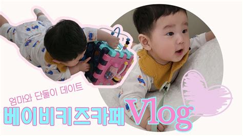 육아vlog 8개월아기 엄마와 단둘이 키즈카페 데이트 Youtube