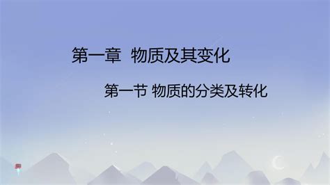 [化学]【核心素养】第一章物质及其变化 第一节物质的分类及转化 课件 共25张ppt 人教版 2019 必修 第一册 课件下载预览 二一课件通