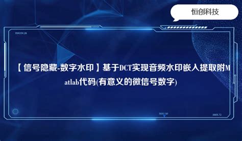 【信号隐藏 数字水印】基于dct实现音频水印嵌入提取附matlab代码有意义的微信号数字技术资讯 恒创科技