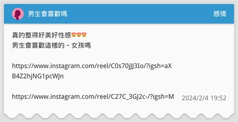 男生會喜歡嗎 感情板 Dcard