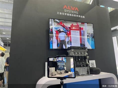 服贸观止 Ar新成果亮相服贸会 Alva Systems谋辟工业元宇宙新赛道数字化企业产业