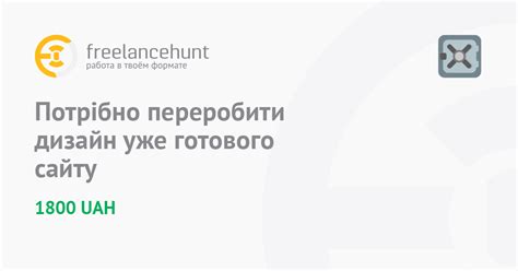 Нужно переработать дизайн уже готового сайта • фриланс работа для специалиста • категория Html и