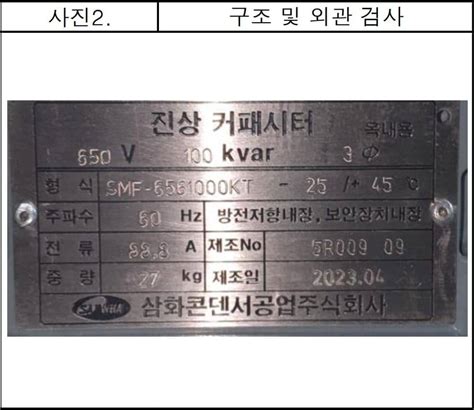 자동역률제어반 전력용콘덴서 공장 검수 Inspection 삼화엔지니어링 전력용콘덴서 전문기업