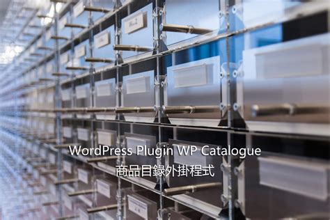 Wordpress Plugin Wp Catalogue 商品目錄外掛程式 麥克斯與沃普雷司