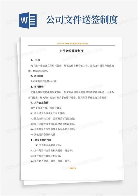 文件会签管理规章制度Word模板下载 编号lkpojgbm 熊猫办公