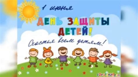 1 Июня День защиты детей Красивое поздравление с ДНЁМ ЗАЩИТЫ ДЕТЕЙ Берегите своих детей
