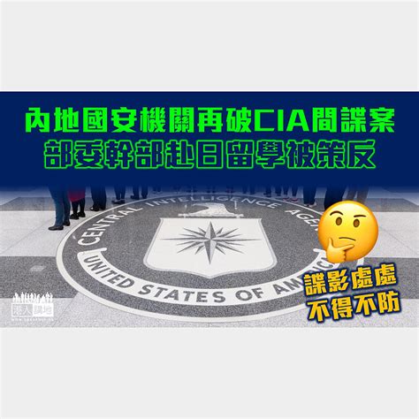 【諜影處處】內地國安機關再破cia間諜案 幹部赴日留學被策反 焦點新聞 港人講地